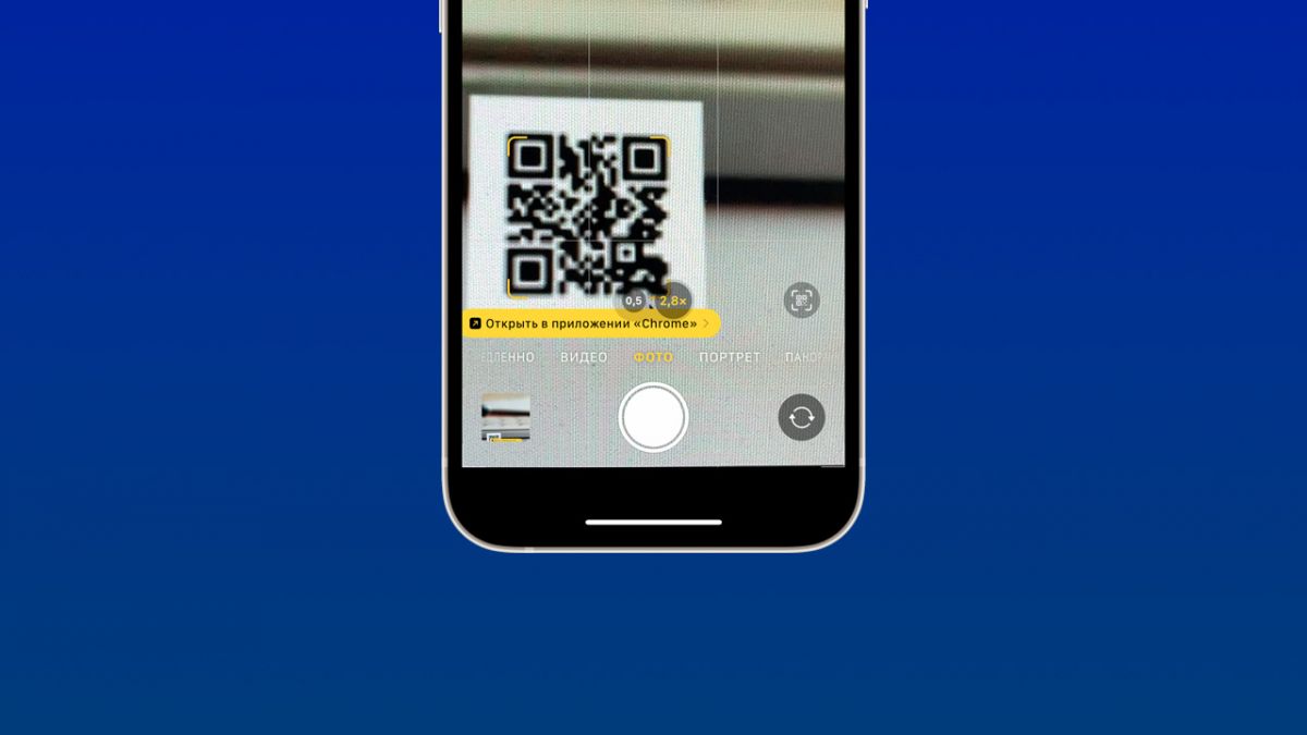 iOS 17 изменит отображение QR-кодов в приложении «Камера»